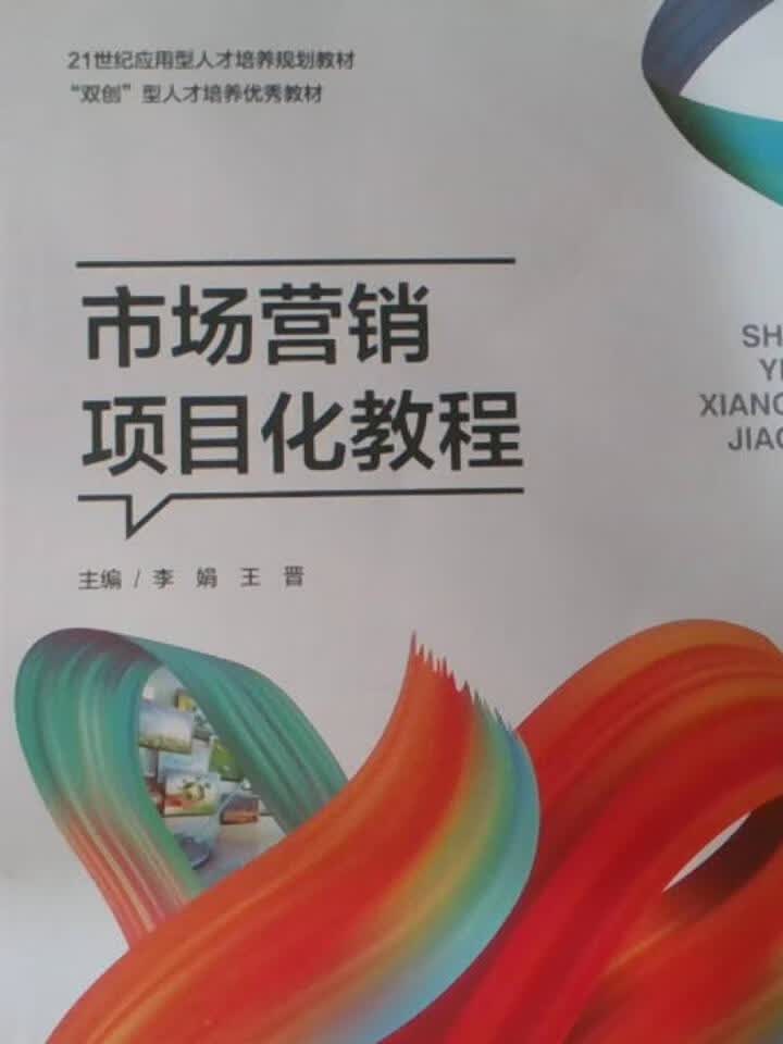 市场营销项目化教程
