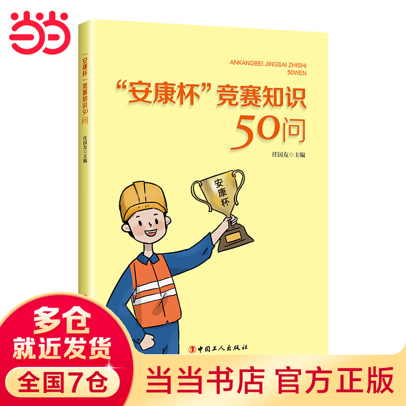 “安康杯”竞赛知识50问