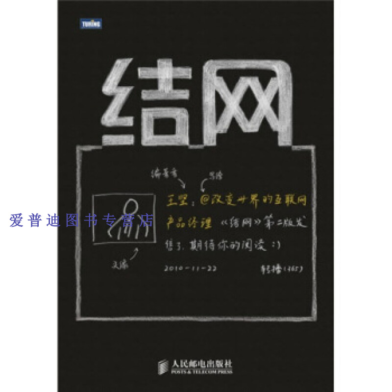 结网 改世界的互联网产品经理 王坚【，放心购买】