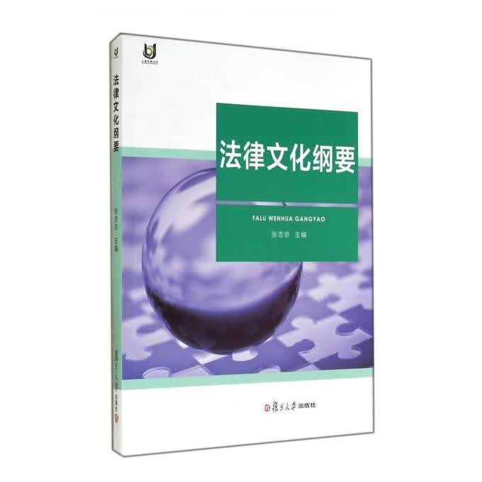 法律文化纲要