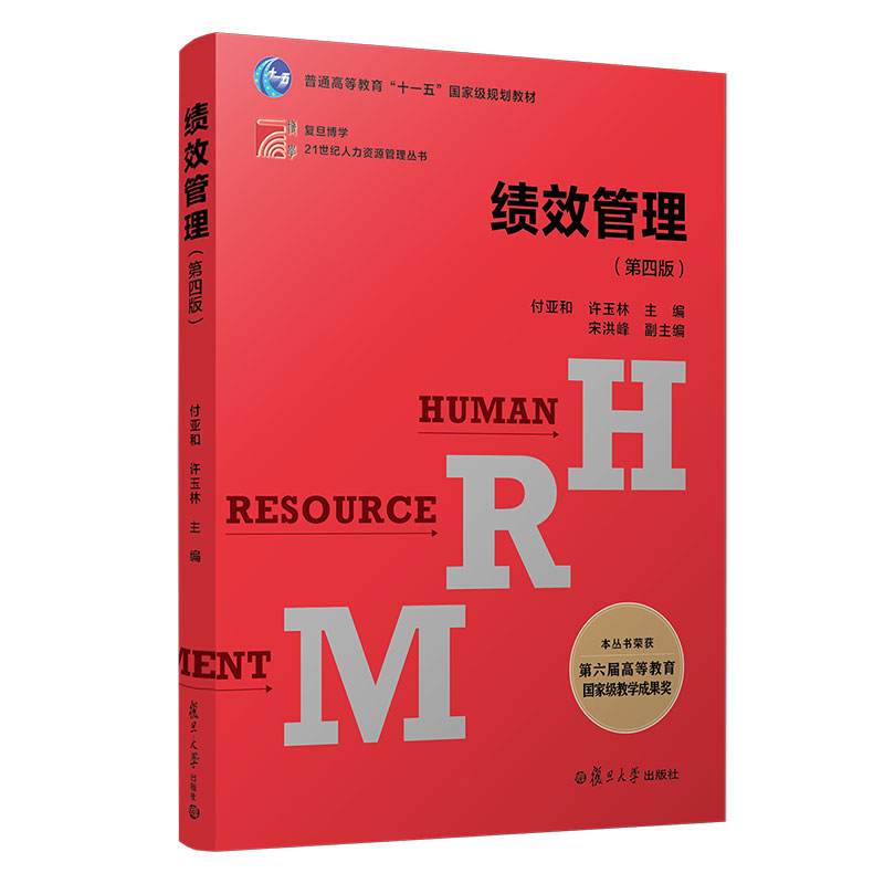 绩效管理（第四版）复旦大学出版社 第4版复旦博学21世纪人力资源管理丛书系列教材付亚和许玉林主编 企