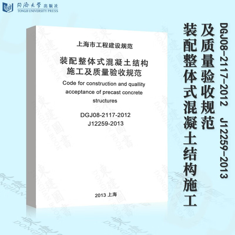 上海 装配整体式混凝土结构施工及质量验收规范DGJ08-2117-2012