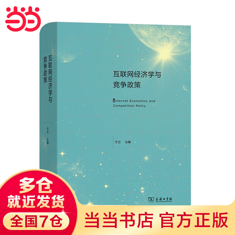 互联网经济学与竞争政策
