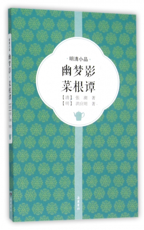 幽梦影菜根谭/明清小品