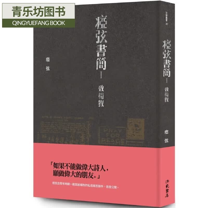 现货 瘂弦書簡 ：致楊牧 洪範 瘂弦