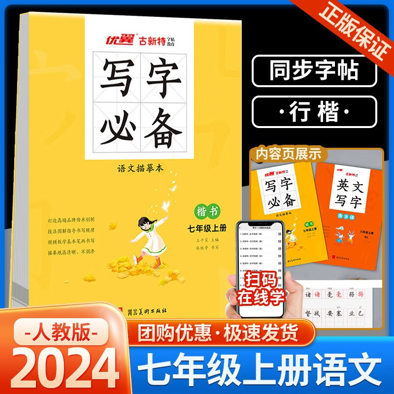 古新特字帖写字必备一二三四五六七八年级上册语文英语练字帖新领程 7年级上册 语文写字必备