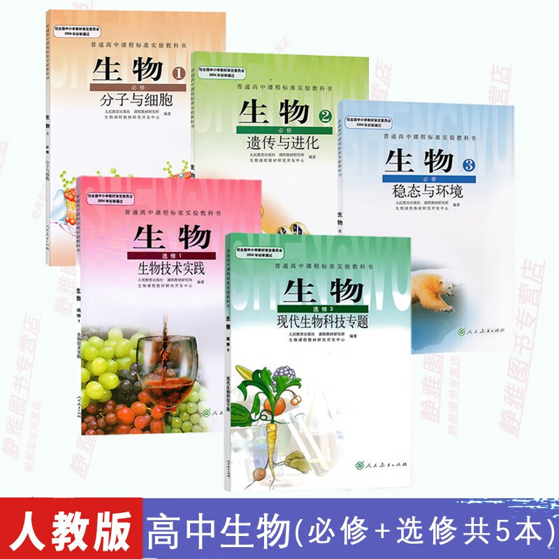 包邮人教版高中生物教材全套理科教科书 必修123+选修3全套生物课本4本高中生物课本必修一二三+高中