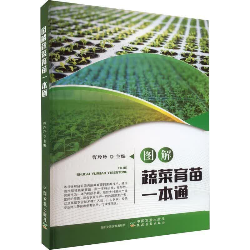 图解蔬菜育苗一本通农业/林业 图书