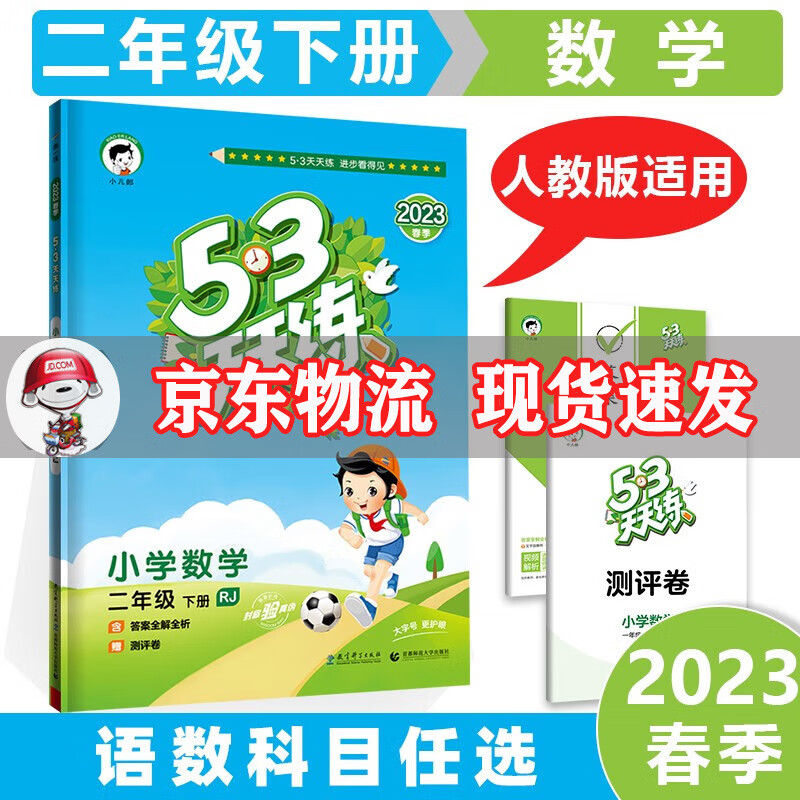 科目自选】2023秋新版53天天练二年级上5.3小学二年级上册五三语文数学全套同步训练练习册5+3附测评卷 下册数学人教版RJ 2年级上同步练习题