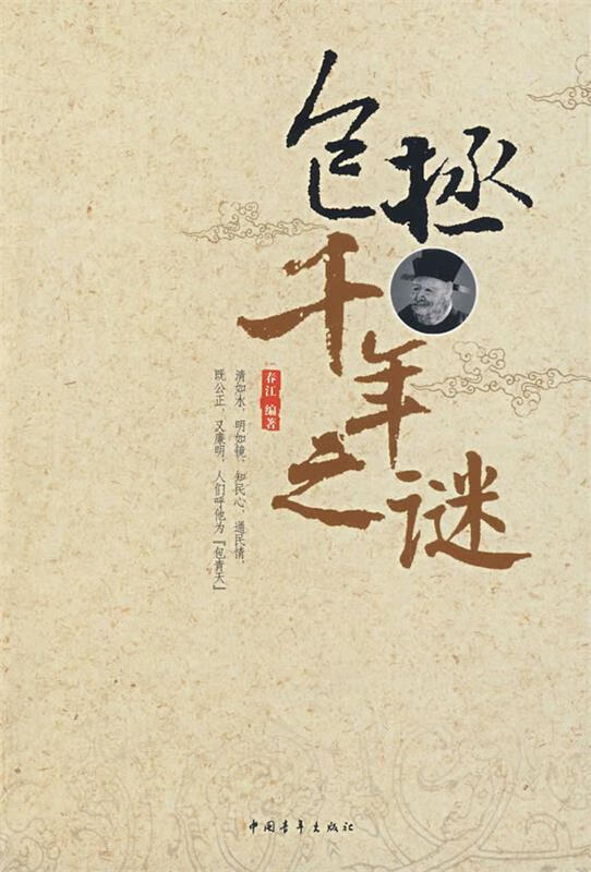 包拯千年之谜