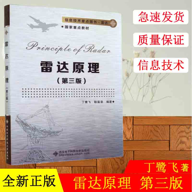 现货 雷达原理(第三版)(丁鹭飞) 丁鹭飞,耿富录著 西安电子科技大学出版社