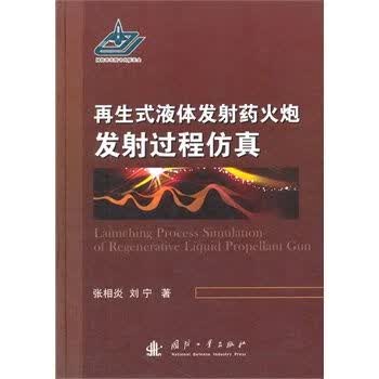 再生液体火发射过程仿真