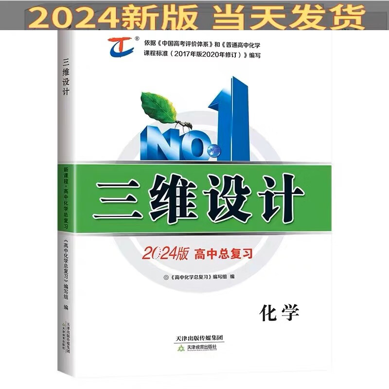 2024新教材新高考三维设计高中一轮总复习化学 高三总复习化学 化学 【新教材新高考】 高中三年级 高中三年级