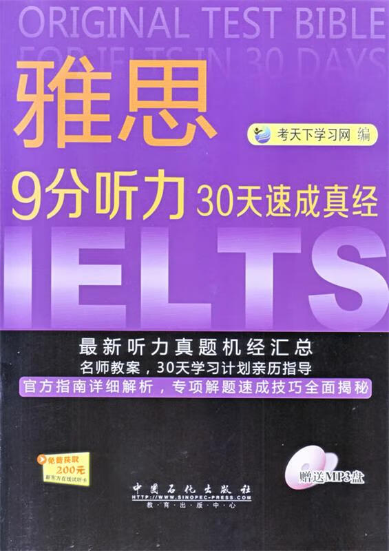 雅思9分听力30天速成真经
