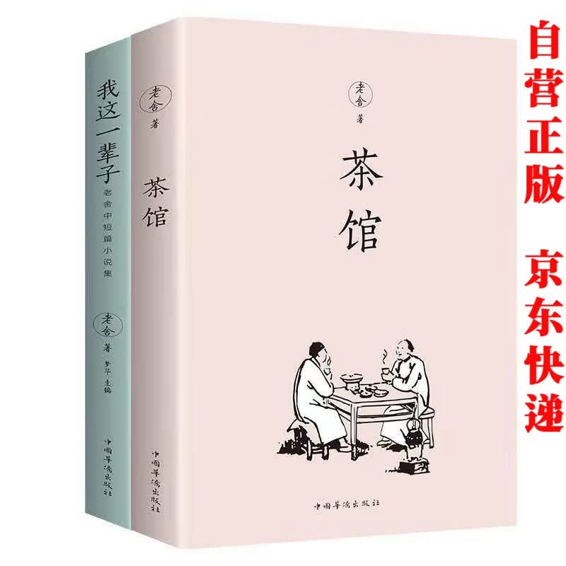 我这一辈子+茶馆（共2册）老舍中短篇小说集世界文学名著初中生高中必读名著课外阅读书原著无删减