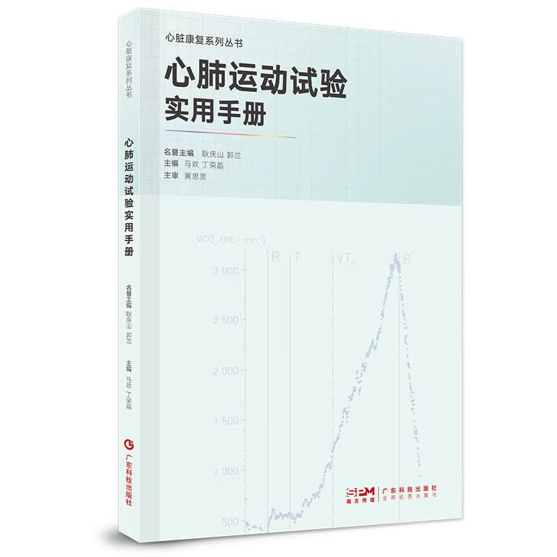 心肺运动试验实用手册 心肺运动操作规范心脏康复专业人员操作指南 心肺康复医师护工护士康复师用书