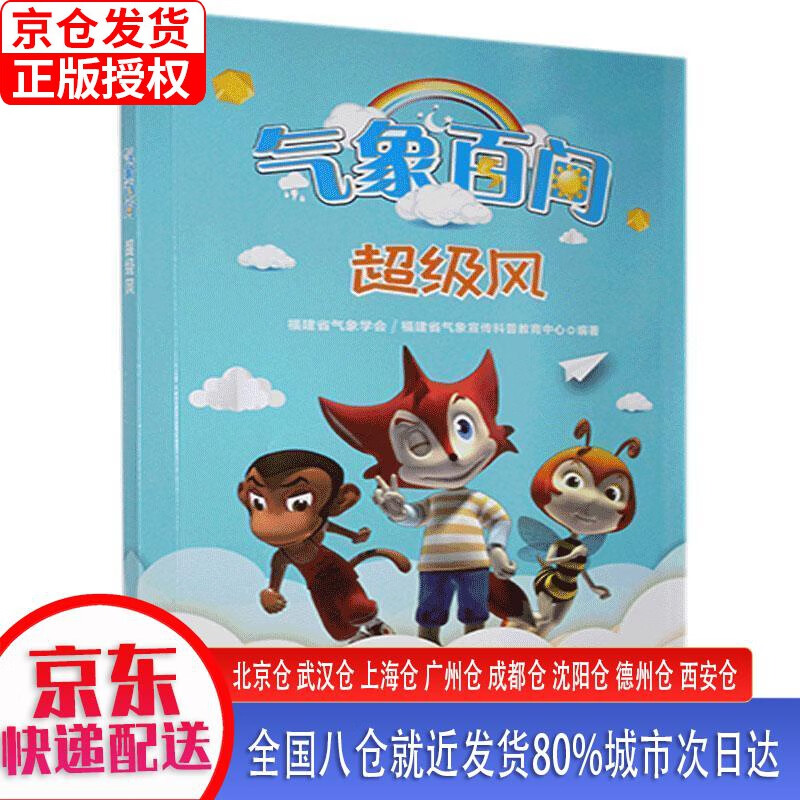 【现货】气象百问：超级风