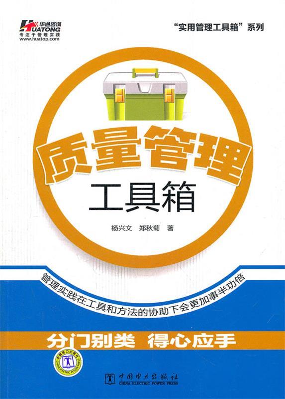 质量管理工具箱 杨兴文,郑秋菊 著【书】