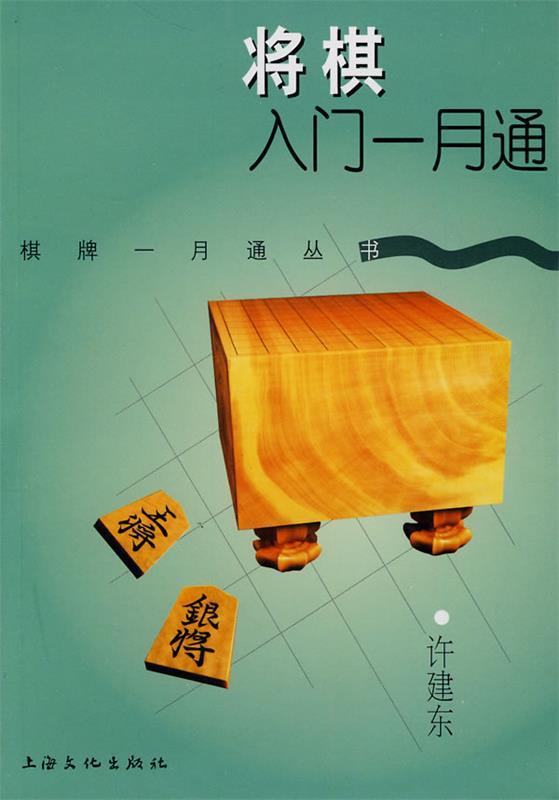 将棋入门一月通 许建东 编著【书】