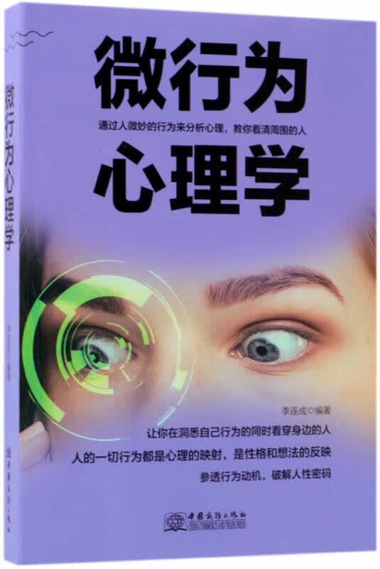 微行为心理学9787510322686【好书】