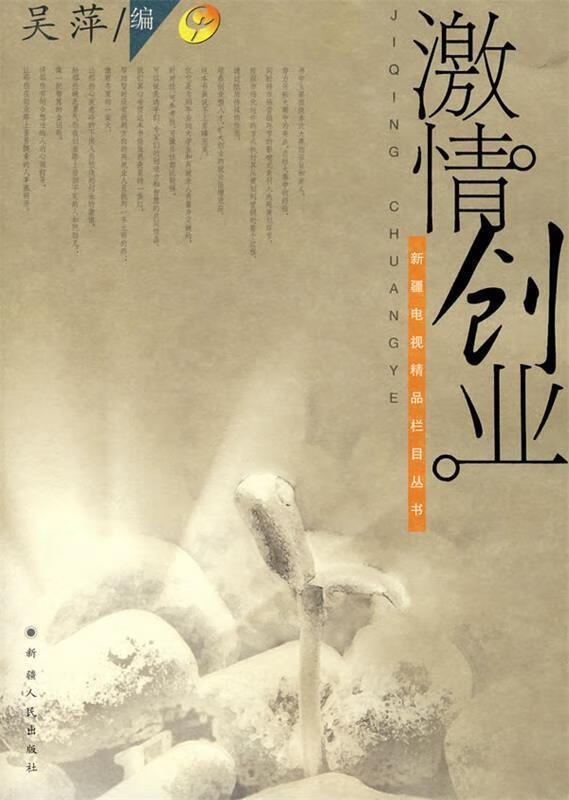 激情创业 吴萍 编 9787228097548