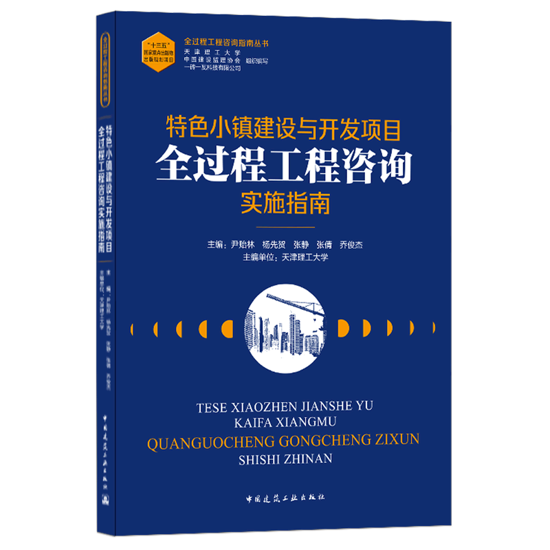 特色小镇建设与开发项目全过程工程咨询实施指南/全过程工程咨询
