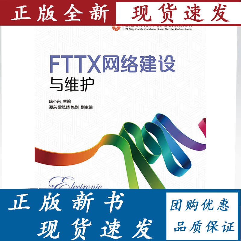FTTX网络建设与维护 陈小东 主编 人民邮电出版社