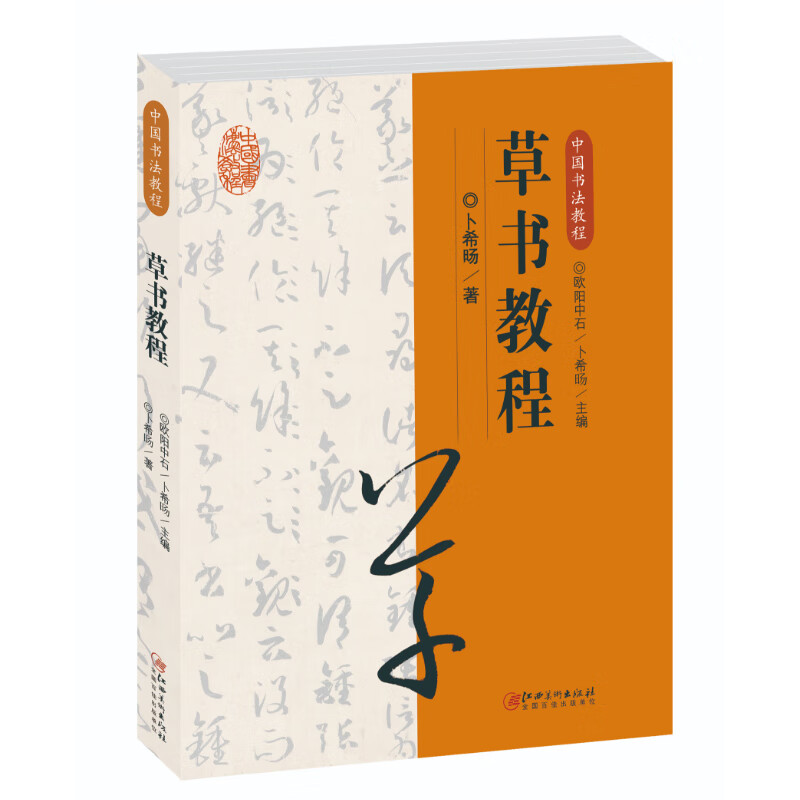 中国书法教程·草书教程