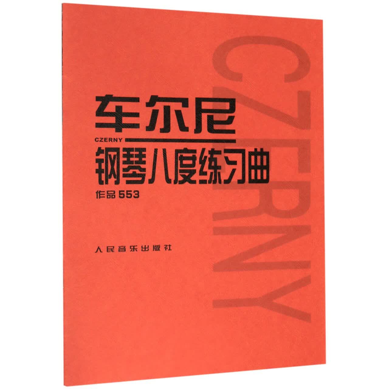 车尔尼钢琴八度练习曲(作品553) 手指技巧练习音阶弹奏 人民音乐