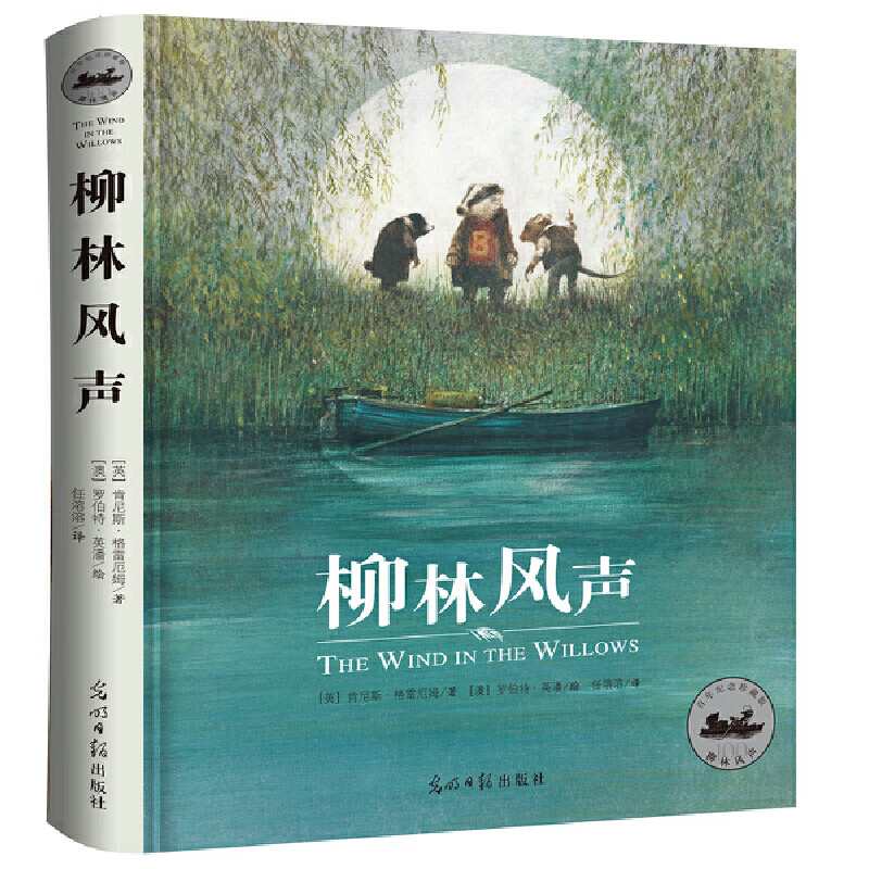 柳林风声（国际安徒生插画奖得主罗伯·英潘精绘插图，翻译家任溶溶经典译本。）