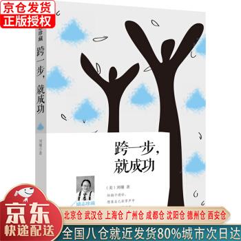 【新华全新书籍】跨一步就成功（励志珍藏） 刘墉 接力出版社