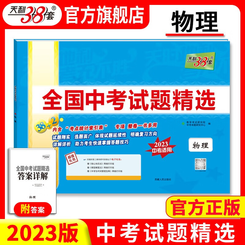 天利38套中考2024版 新课标全国中考试题精选附答案 2024中考适用2023中考真题九年级初三试卷详解精练 中考真题语文数学英语物理化学历史道德与法治地理生物 2023版 物理