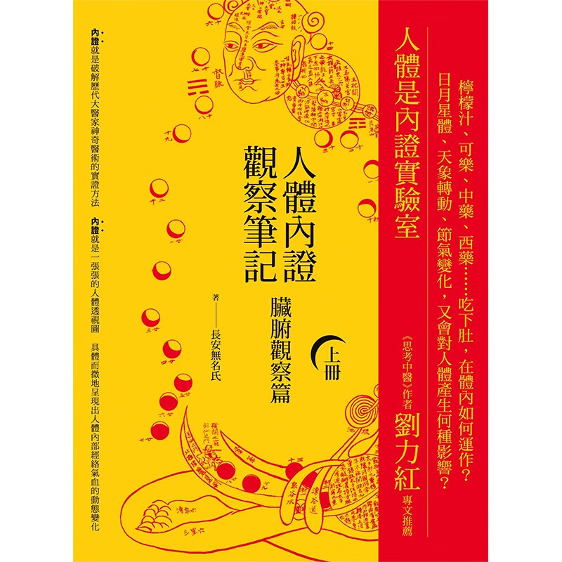 现货 人体内证观察笔记(上册) (二版)：脏腑观察篇 橡实 长安 无名氏 台版书籍【神话典传】