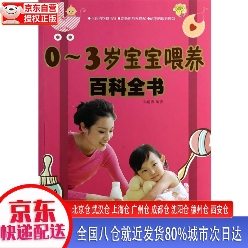 【现货】0-3岁宝宝喂养百科全书