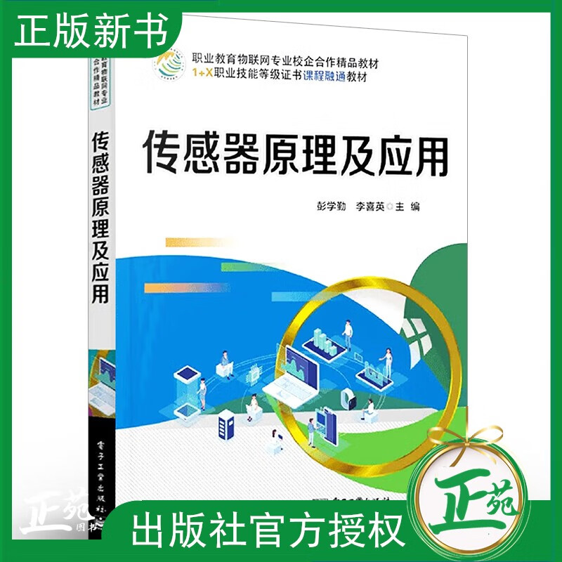 现货 传感器原理及应用 应变式电阻传感器 电容式传感器 电感式传感器 压电传感器 超声波传感器 霍尔传感器 温度传感器