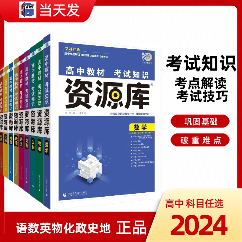 2024版高中资源库语数英物化学政治历史地理生物教材考试基础知识 历史 高中通用
