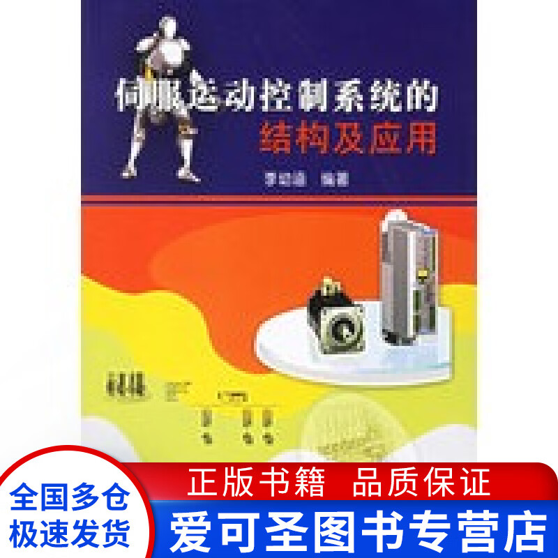 伺服运动控制系统的结构及应用 李幼涵【好书，下单速发】