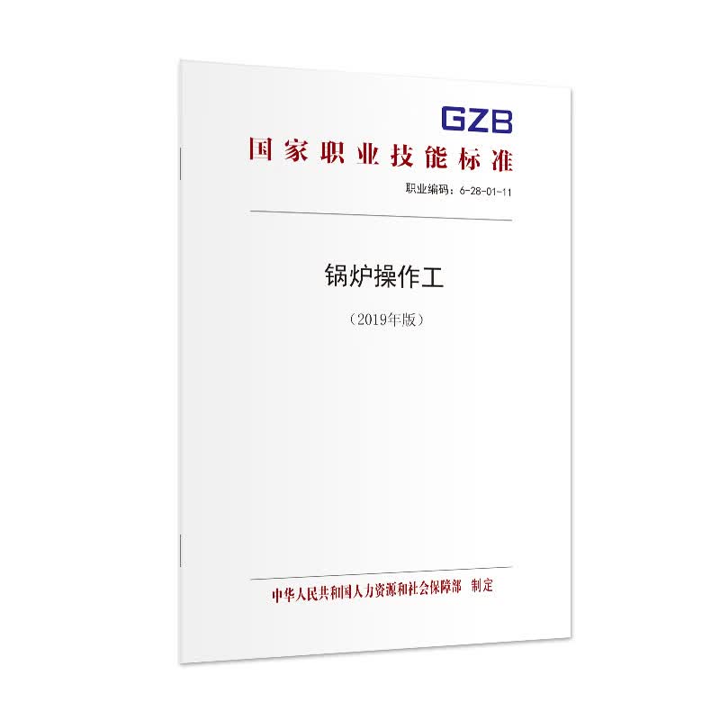 国家职业技能标准——锅炉操作工（2019年版）
