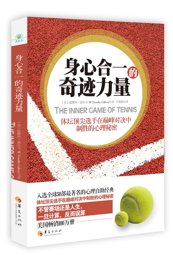 身心合一的奇迹力量 (美)加尔韦【书】