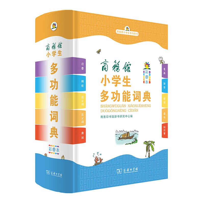 商务馆小学生多功能词典 彩图版 四字词语大全成语接龙成语故事新华字典大词典小学必备工具书系列