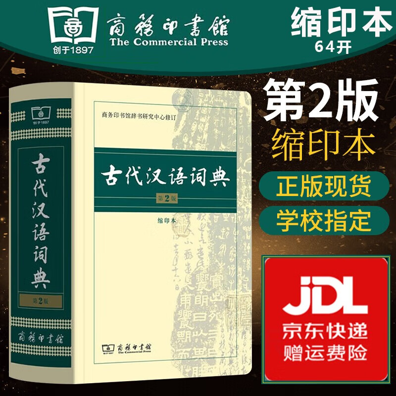 TL】 古代汉语词典第二版商务出版社 初中高中新高一古汉语词典字典商务印书馆古汉语工具书大字版缩印版自选 古代汉语词典第2版【64开缩印本】