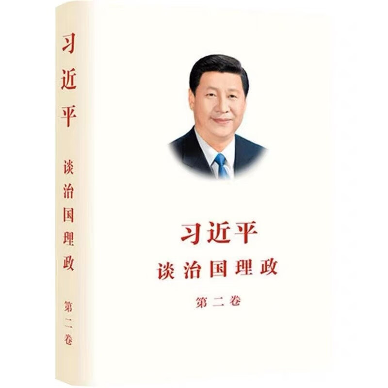 【 送货上门】【系列自选】习近平谈治国理政第二卷 中文英文平装精装版第2卷 外文出版社 习近平谈治国理政 第二卷（中文平装）