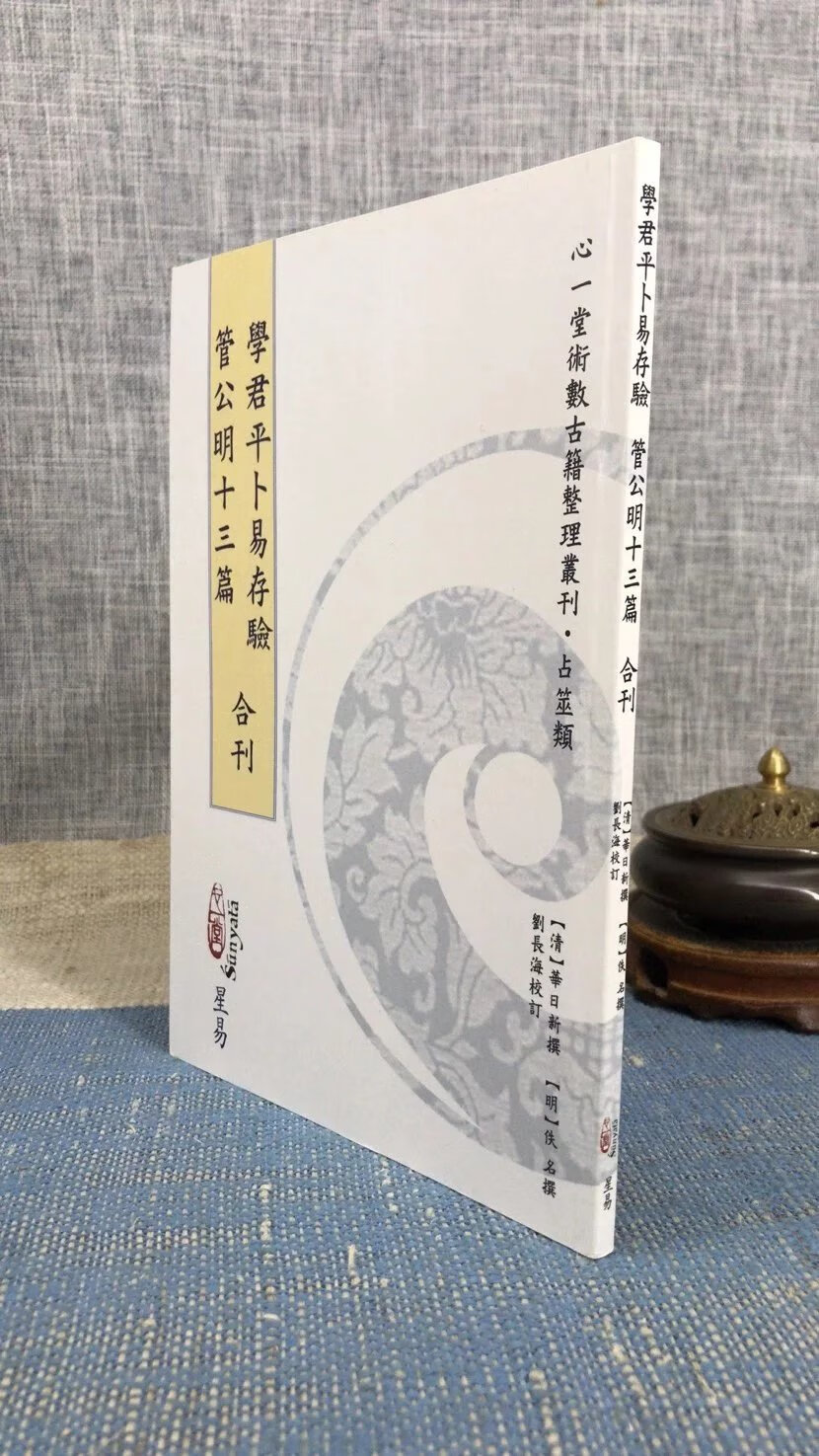 学君平卜易存验 管公明十三篇 合刊 清 华日新 撰,刘长海  心一堂