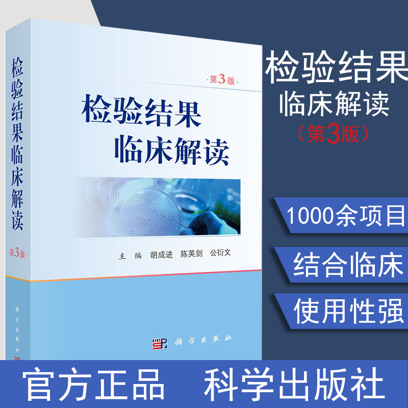 检验结果临床解读（第3版 遗传学与分子生物学 微生物学 临床医学 胡成进 陈英剑 公衍文 编 科学