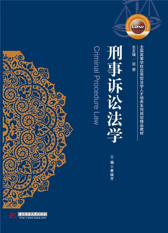 刑事诉讼法学 （韩）郑浩承 华中科技大学出版社 9787568008396