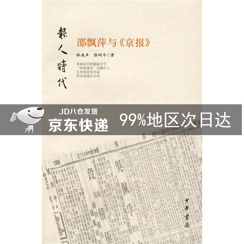 报人时代：邵飘萍与《京报》