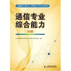 通信专业综合能力【，放心购买】