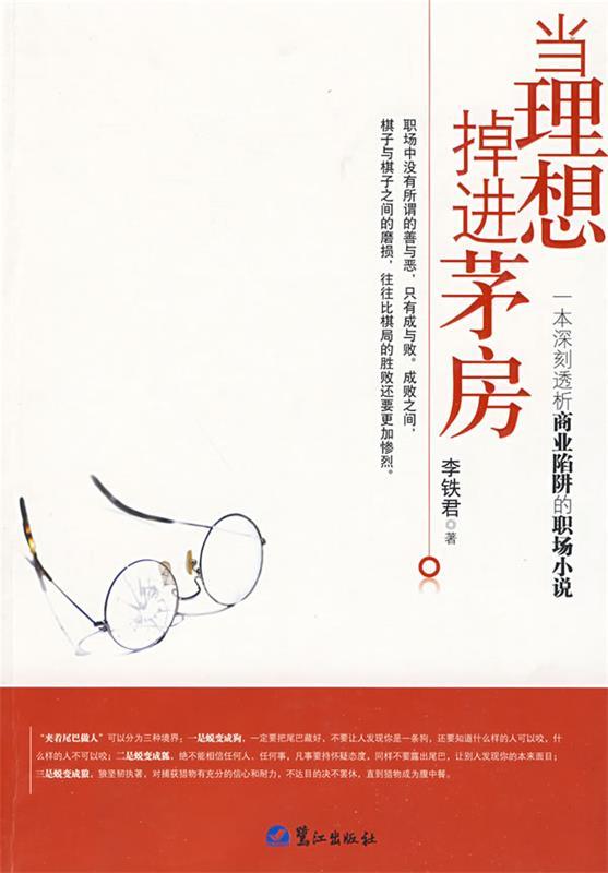 当理想掉进茅房 李铁君 著【书】