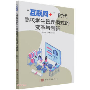 互联网+时代高校学生管理模式的变革与创新 史建芳,张琳君 著 中国华侨出版社[S]