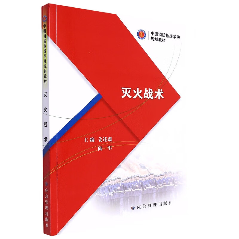 灭火战术(中国消防救援学院规划教材)